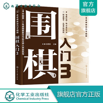 金老师教你巧学围棋--围棋入门. 3