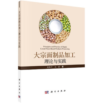 大宗面制品加工理论与实践