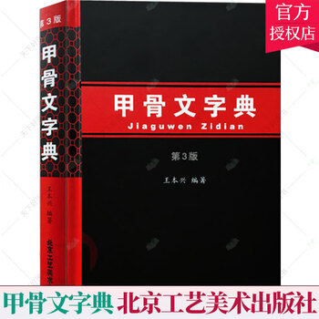 甲骨文字典 第3版 修订版 汉语拼音索引 工具书 殷墟文字 传统文化 历史古文字商 甲骨文字帖工具书 书法 北京工艺美术出版社