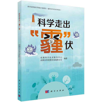 [正版图书]科学走出“霾”伏