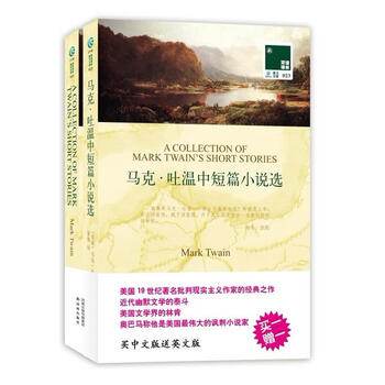 【正版图书】马克吐温中短篇小说选 买中文版送英文版原著 双语译林 (美)马克·吐温　著,董强　译 译林出版社