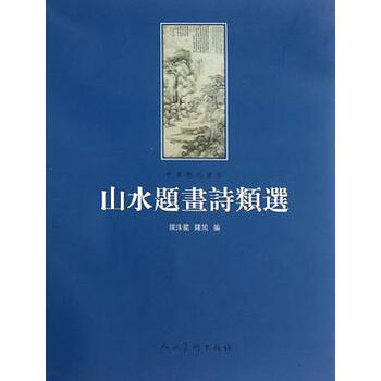 山水题画诗类选 陈洙龙 9787102059358