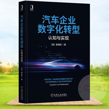 汽车企业数字化转型：认知与实现 唐湘民 著 机械工业出版社