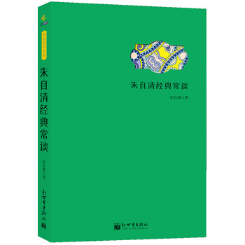 朱自清经典常谈