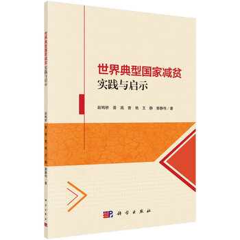 世界典型国家减贫实践与启示 科学出版社