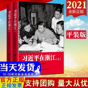 习近平在浙江（上下全二册）平装版2021新版 中共中央党校出版社