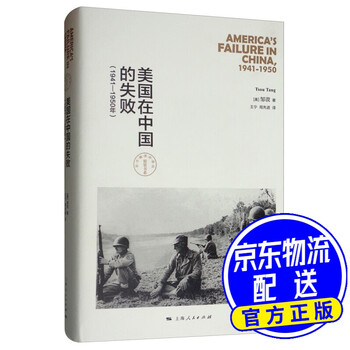 美国在中国的失败（1941-1950年 修订本）