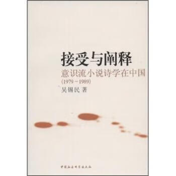 接受与阐释:意识流小说诗学在中国:1979-1989 吴锡民 中国社会科学出版社 978750046