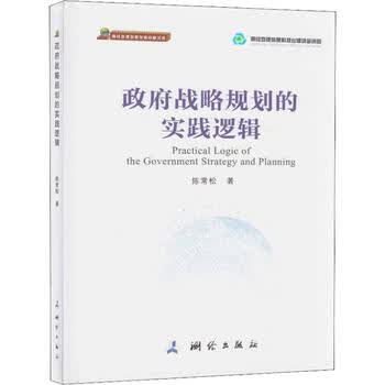 政府战略规划的实践逻辑 陈常松  书籍