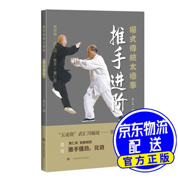 杨氏传统太极拳：推手进阶