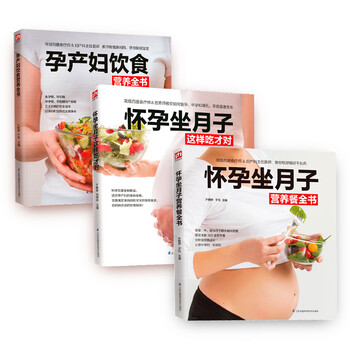 怀孕坐月子吃什么（全3册）营养师教你做月子餐孕书营养餐大全书产妇产后套餐书孕妇产后坐月子菜谱书30坐