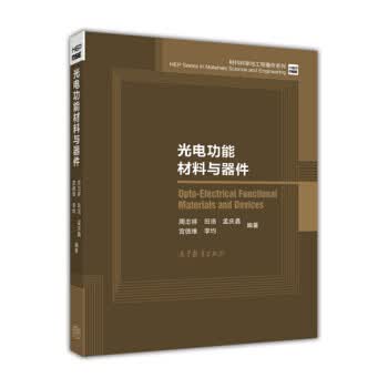 光电功能材料与器件 周忠祥,田浩,孟庆鑫,宫德维,李均 高等教育出版社