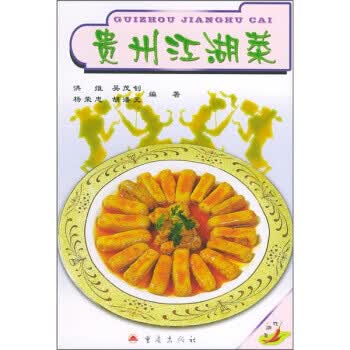 贵州江湖菜【正版图书】