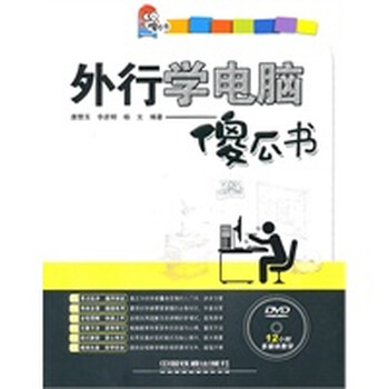 外行学电脑傻瓜书 唐赞玉,李彦明,杨文著 中国铁道出版社