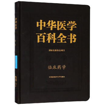 临床药学/中华医学百科全书 李大魁  书籍