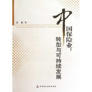 中国保险业:转型与可持续发展 吕宙 作 书籍