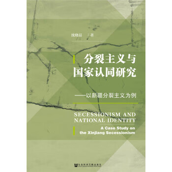 [正版图书] 分裂主义与国家认同研究：以新疆分裂主义为例 沈晓晨 社会科学文献出版社 9787520
