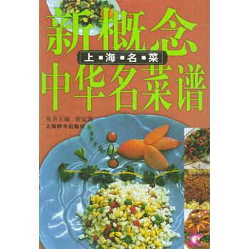 新概念中华名菜谱:上海名菜【正版图书】
