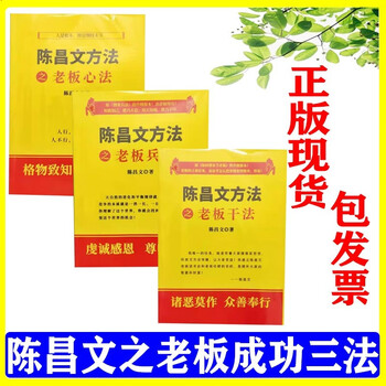 正版陈昌文方法之老板三法陈昌文老板心法老板兵法老板干法全3册