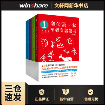 我的第一本甲骨文启蒙书(1-4) 唐汉,姬克喜  书籍