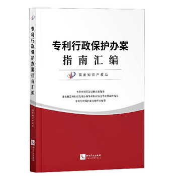 专利行政保护办案指南汇编