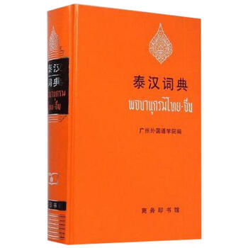泰汉词典   广州外国语学院 编 书籍