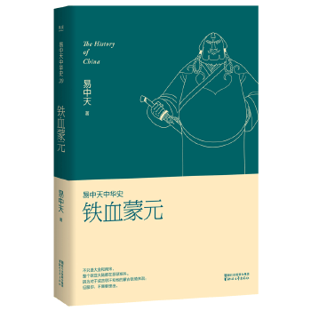 易中天中华史第二十卷:铁血蒙元