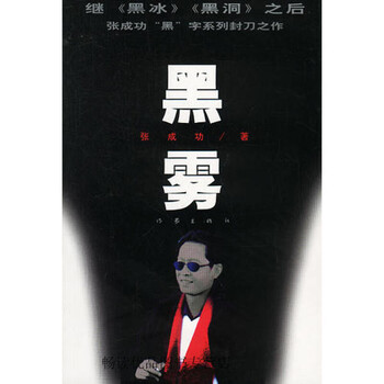 黑雾 作家出版社  张成功