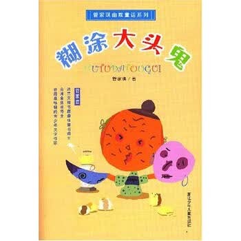 糊涂大头鬼 管家琪