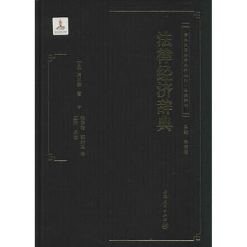 法律经济辞典 清水澄 作 郭开文 等 译者 书籍