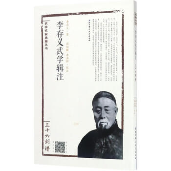 李存义武学辑注三十六剑谱