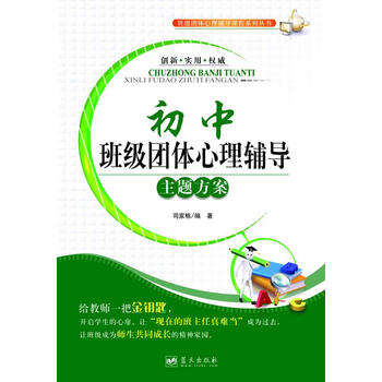 初中班级团体心理辅导主题方案 【正版书】