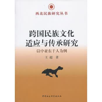 跨国民族文化适应与传承研究 王超