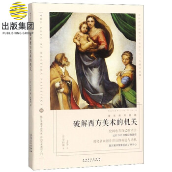 破解西方美术的机关/看名画的眼睛
