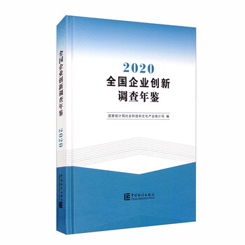 全国企业创新调查年鉴-2020（附光盘）
