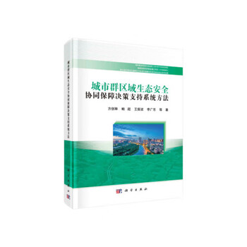 正版书籍 城市群区域生态安全协同保障决策支持系统方法 方创琳科学出版社9787030688699