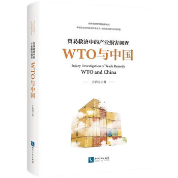 贸易救济中的产业损害调查—— WTO与中国