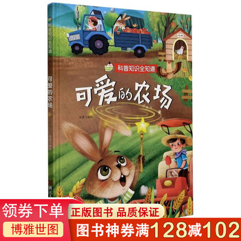 科普知识全知道一可爱的农场精装儿童绘本
