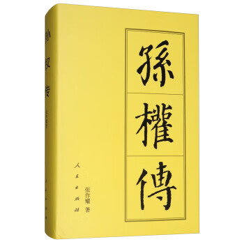 孙权传【正版图书】