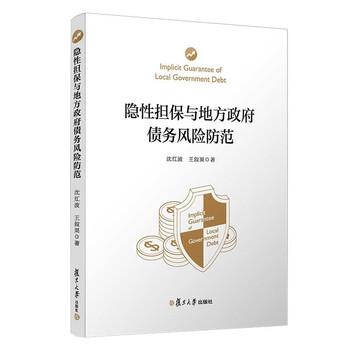 新书--隐性担保与地方政府债务风险防范9787309154863复旦大学沈红波，王叙果