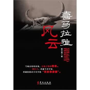 喜马拉雅风云 蔡文青