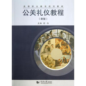 公关礼仪教程(新版)