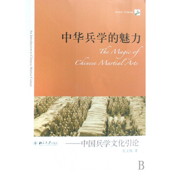 中华兵学的魅力--中国兵学文化引论