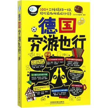 德国穷游也行