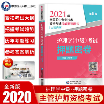 主管护师中级2021年新版护理学中级考试押题密卷内外科妇产科儿科社区护理学中级考试试题可搭人卫军医版