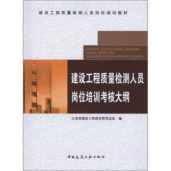 建设工程质量检测人员岗位培训考核大纲