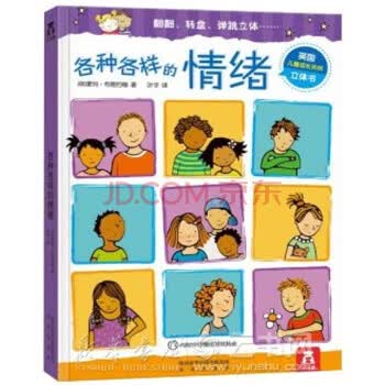 各种各样的情绪(精)/英国儿童成长关怀立体书