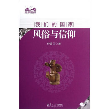 风俗与信仰 仲富兰  书籍