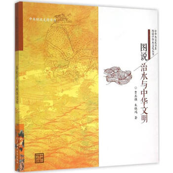 图说治水与中华文明