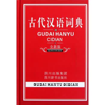 古代汉语词典(全新版)(精)